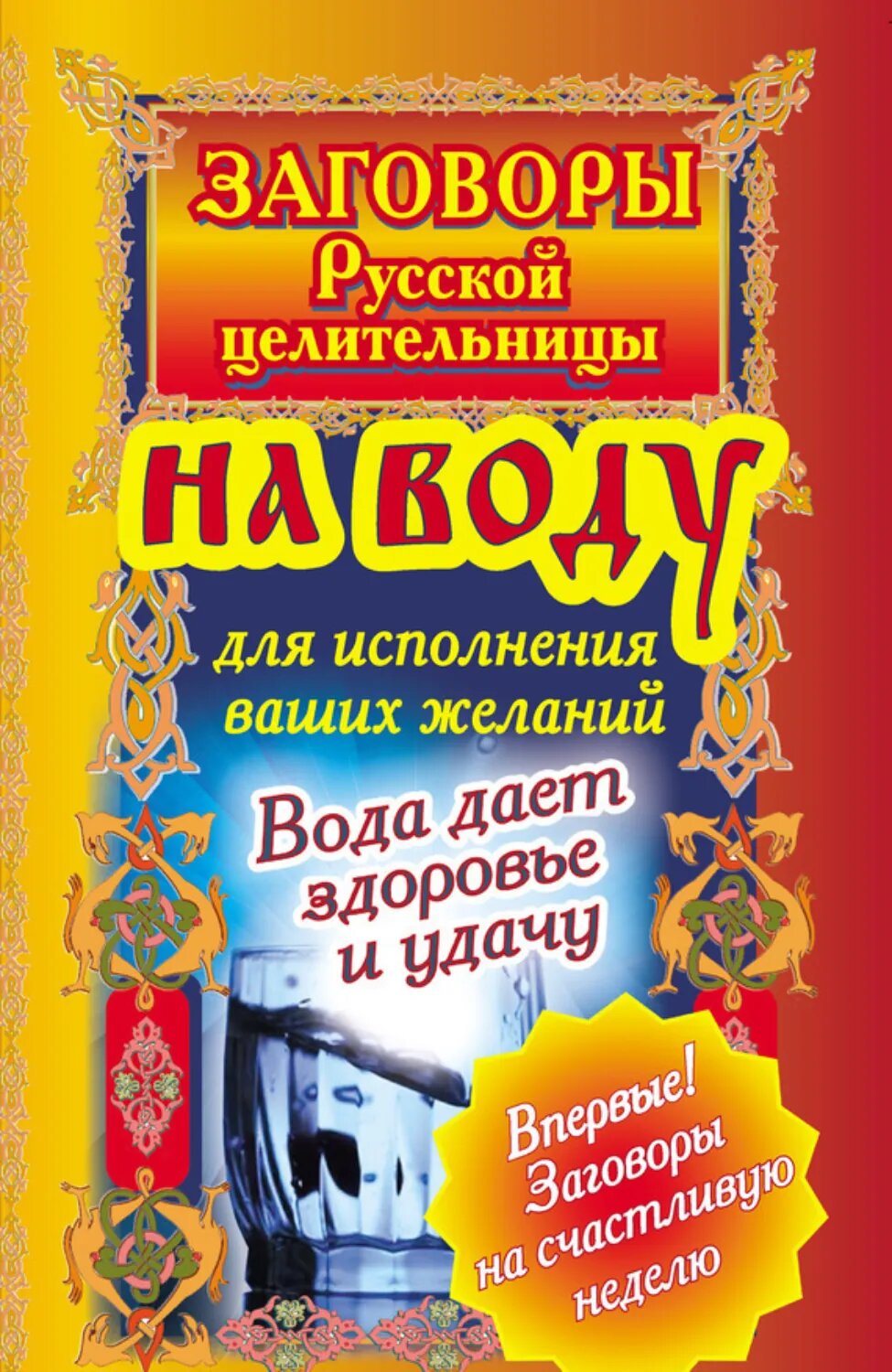 Заговоры русской целительницы на воду для исполнения ваших желаний. Вода дает здоровье и удачу [Цифровая книга]