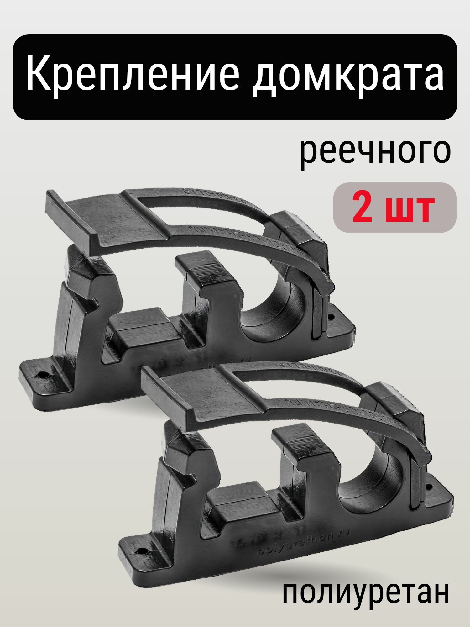 Крепление для реечного домкрата в автомобиле, материал полиуретан, комплект 2 шт