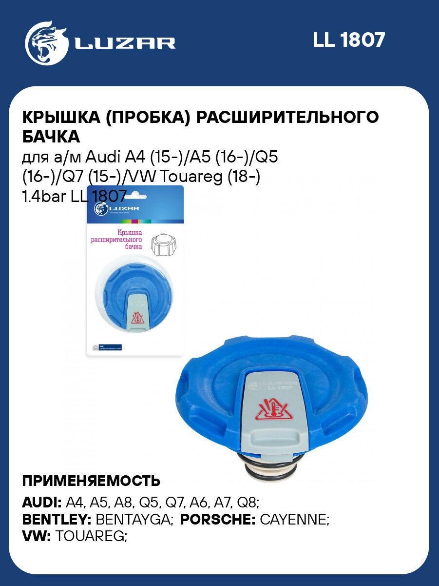 Крышка (пробка) расширительного бачка для а/м Audi A4 (15-)/A5 (16-)/Q5 (16-)/Q7 (15-)/VW Touareg (18-) 1.4bar LL 1807 LUZAR
