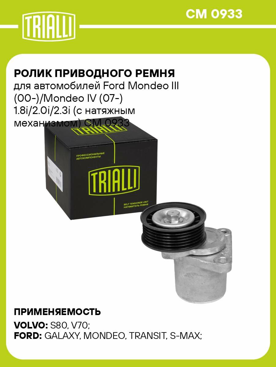 Ролик приводного ремня для автомобилей Ford Mondeo III (00-)/Mondeo IV (07-) 1.8i/2.0i/2.3i (с натяжным механизмом) CM 0933 TRIALLI
