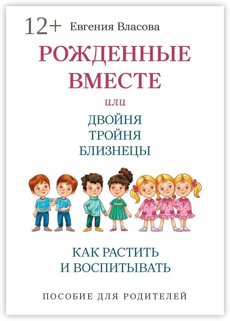 Рожденные вместе, или Двойня, тройня, близнецы