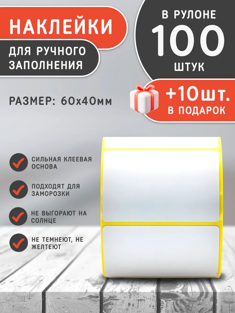 Наклейки "пустая" для маркировки на банки, рассаду 60х40 мм. 100 штук