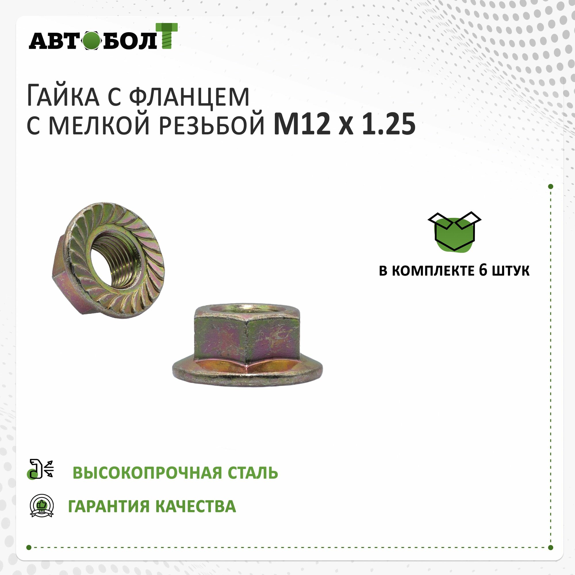 Гайка с фланцем М12 x 1.25, мелкий шаг резьбы, 6 штук