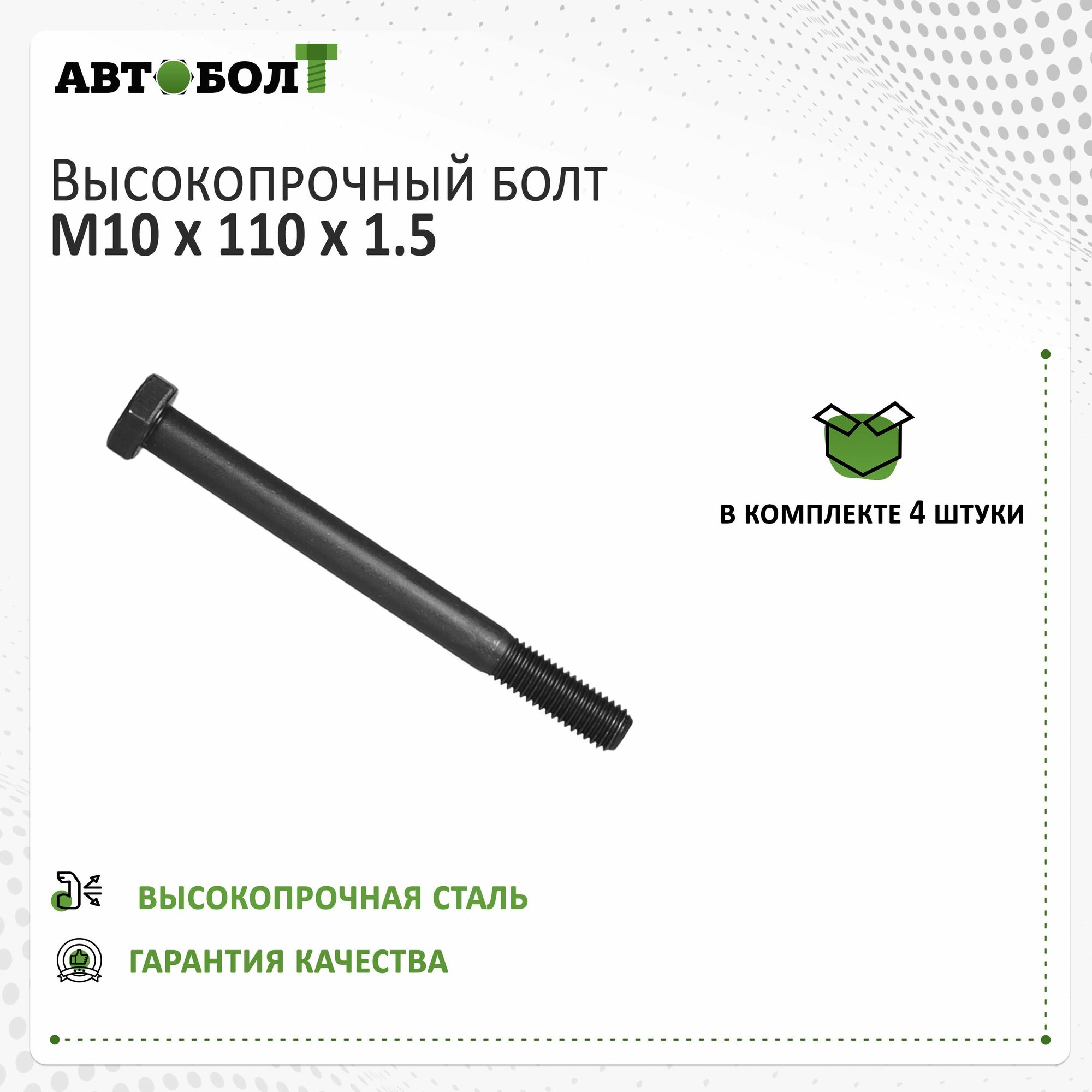 Болт высокопрочный с неполной резьбой M10 x 110 x 1.5 - 10.9 чёрный, 4 штуки