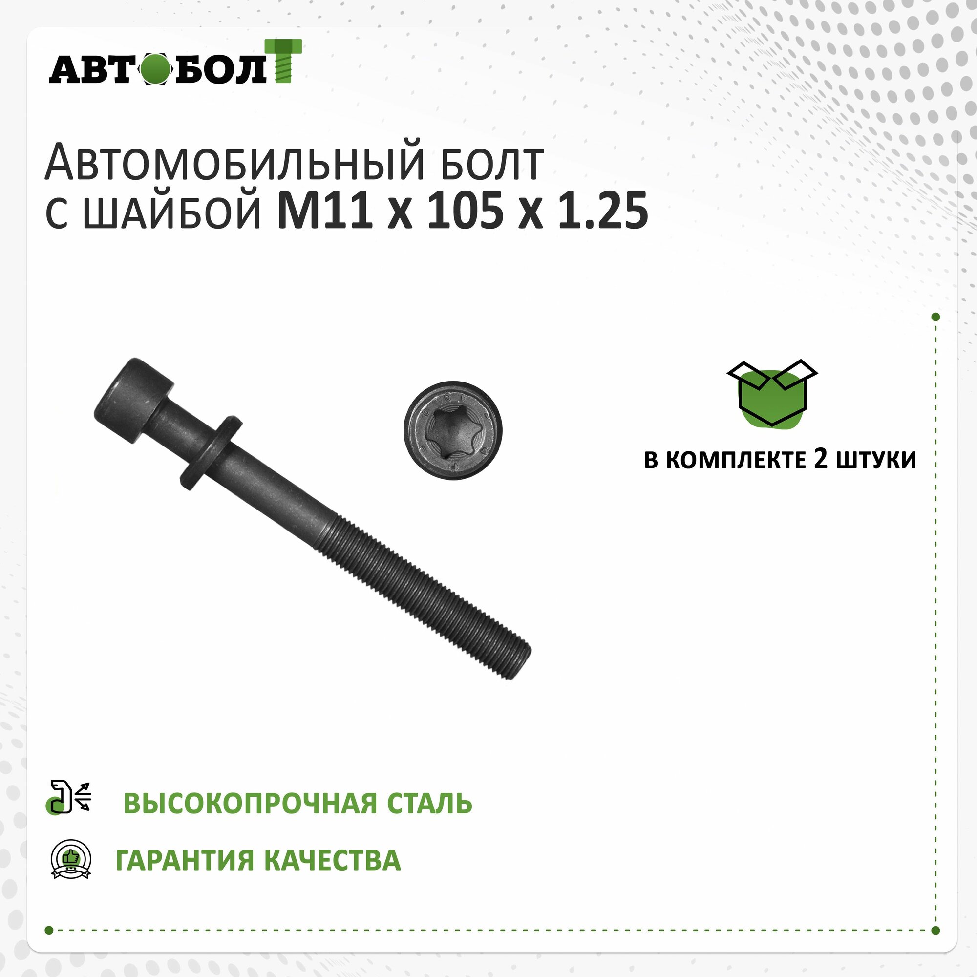 Болт высокопрочный автомобильный ГБЦ с цилиндр. головкой М11 х 105 х 1.25 - 10.9, 2 штуки