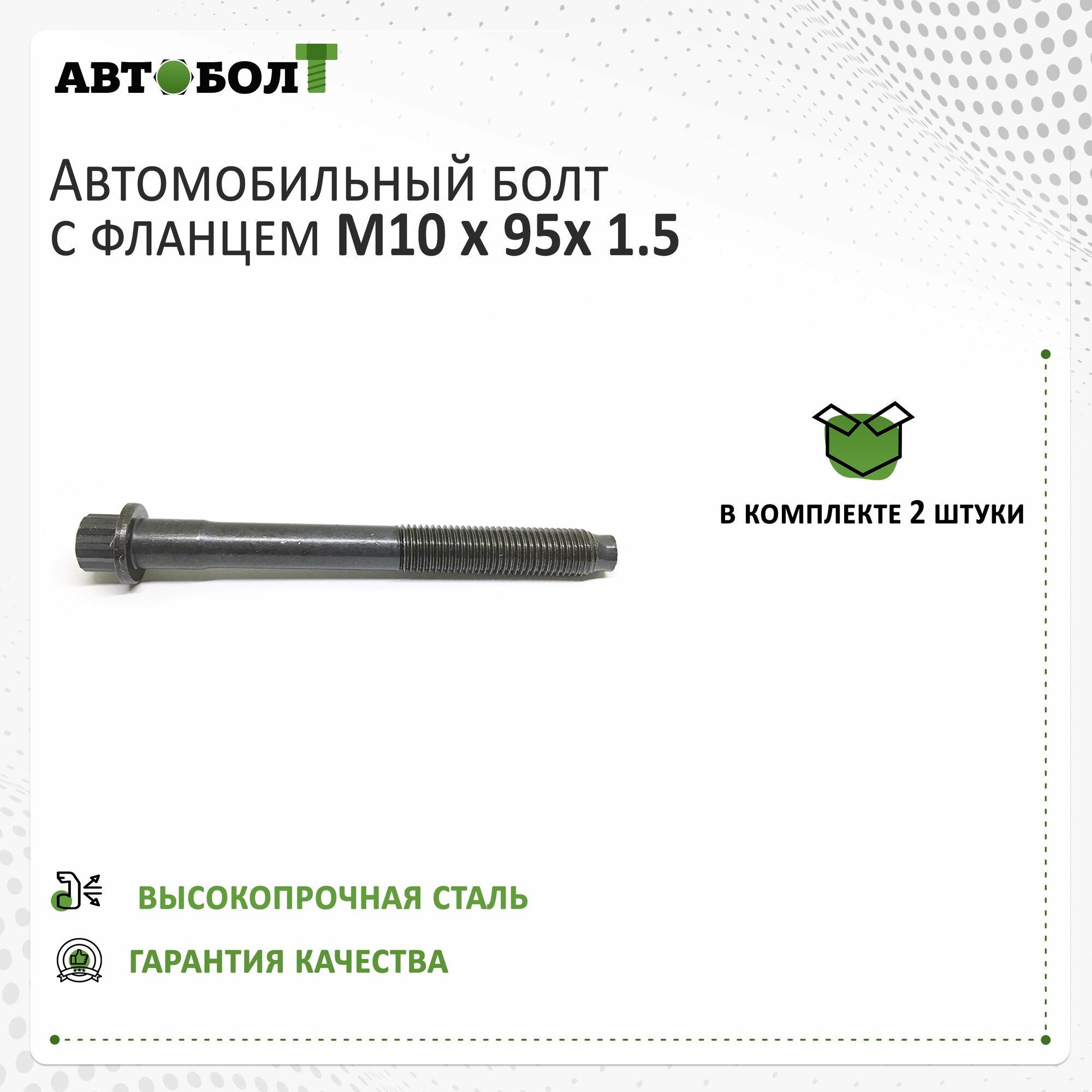 Болт автомобильный ГБЦ с фланцем М10 х 95 х 1.25 - 10.9, 2 штуки