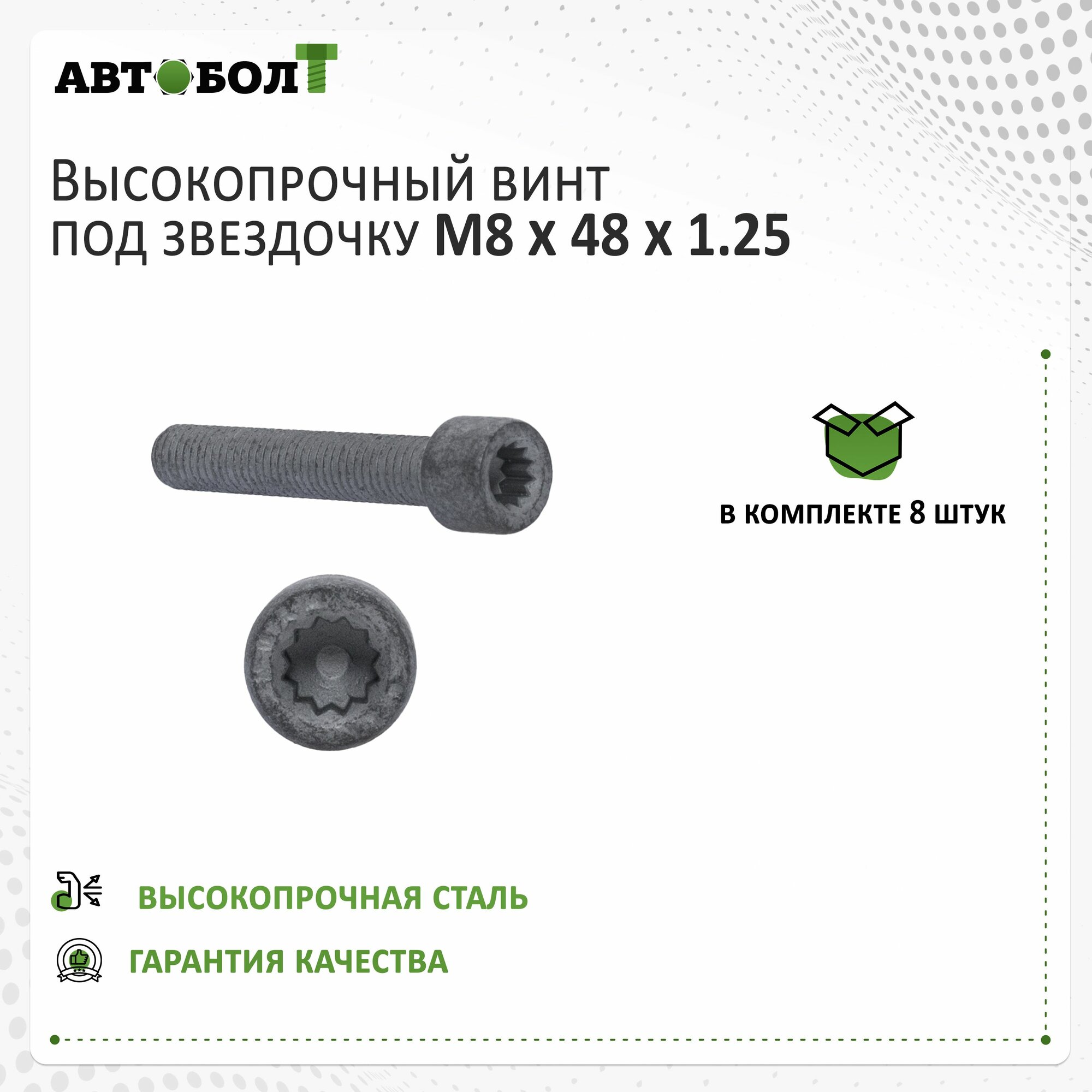 Винт М8 x 48 х 1.25 с цилиндрической головкой под внутренний шестигранник, высокопрочный 12.9, DIN 912, 8 штук
