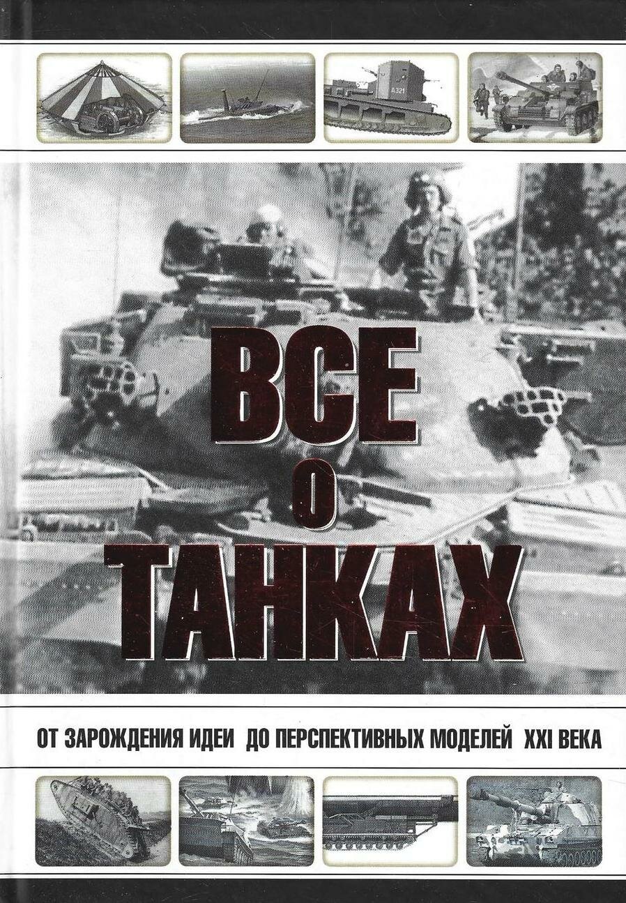 Все о танках. От зарождения идеи до перспективных моделей XXI века