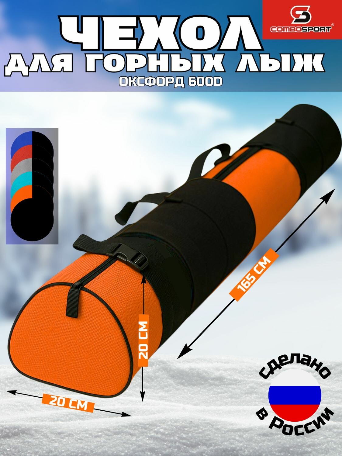 Чехол для лыж горных, 165 см (оранжево-черный)