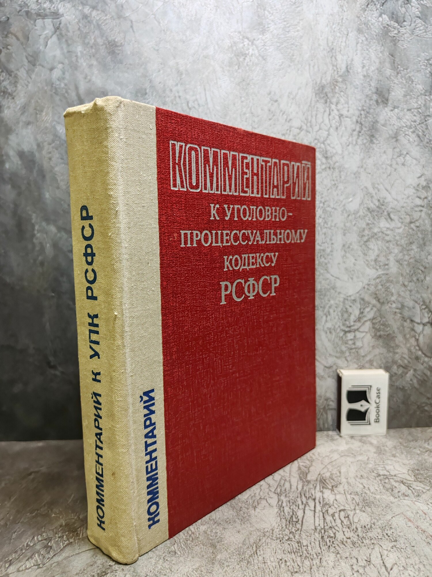 Комментарий к уголовно-процессуальному кодексу РСФСР. (1981 г.)