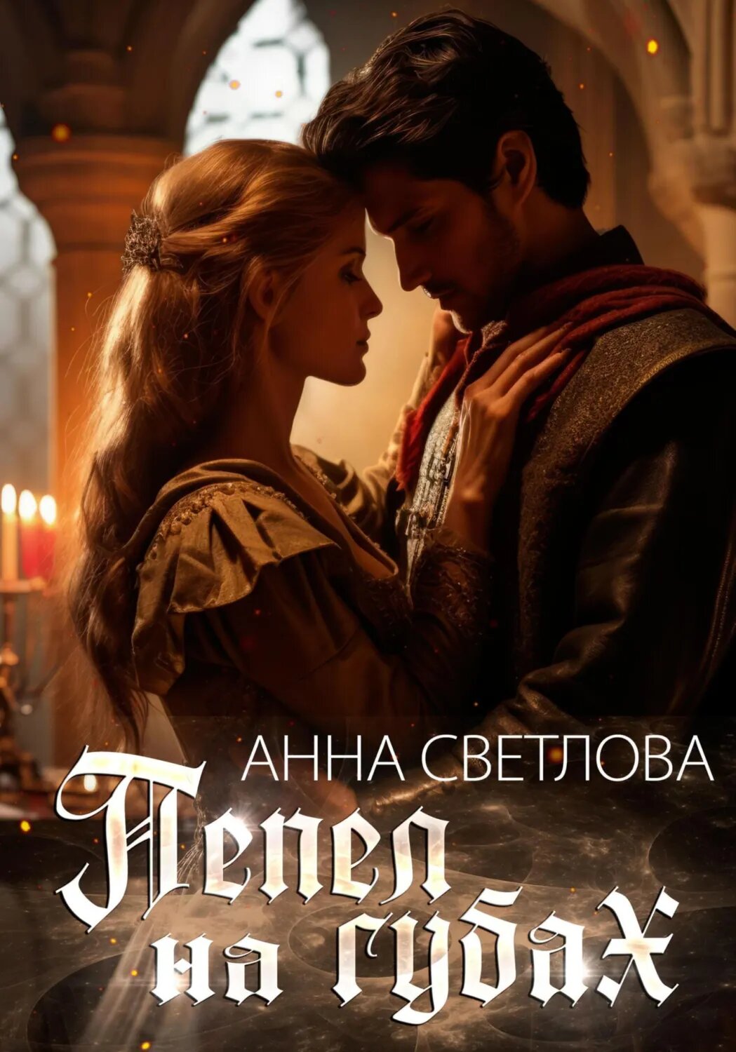 Пепел на губах [Цифровая книга]