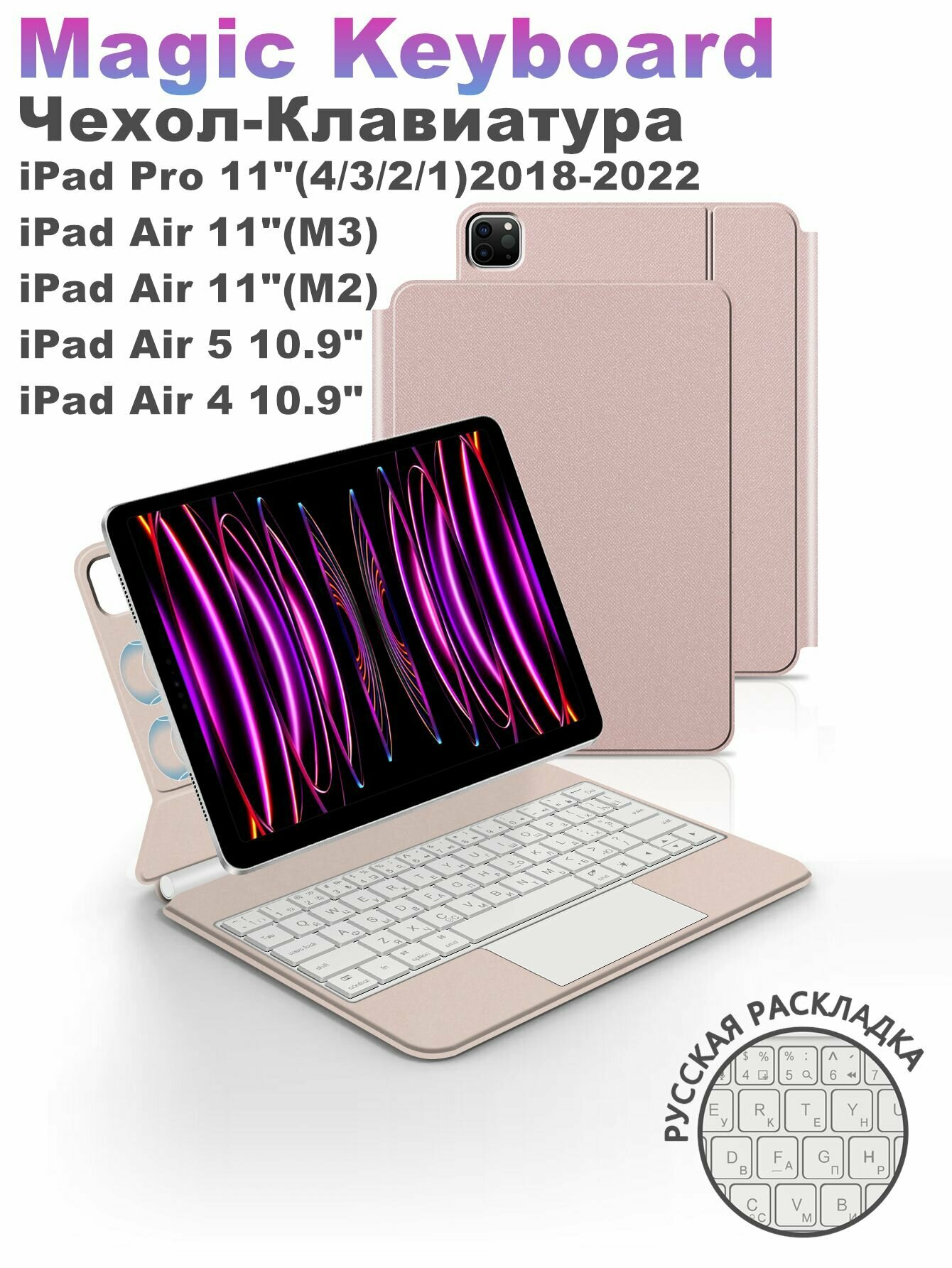 Чехол-клавиатура для iPad Air 11 M3 (2025) M2 iPad Pro 11" (2018-2022) Air 4 5 6 Magic Keyboard RU Розовый