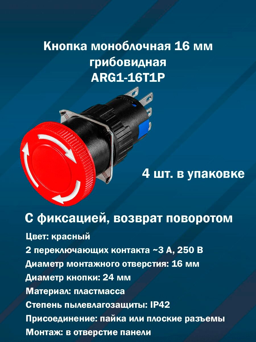 Кнопка 16 мм грибовидная поворотная с фиксацией ARG1-16T1P (красная, 2 переключающих контакта) 4шт. в упаковке