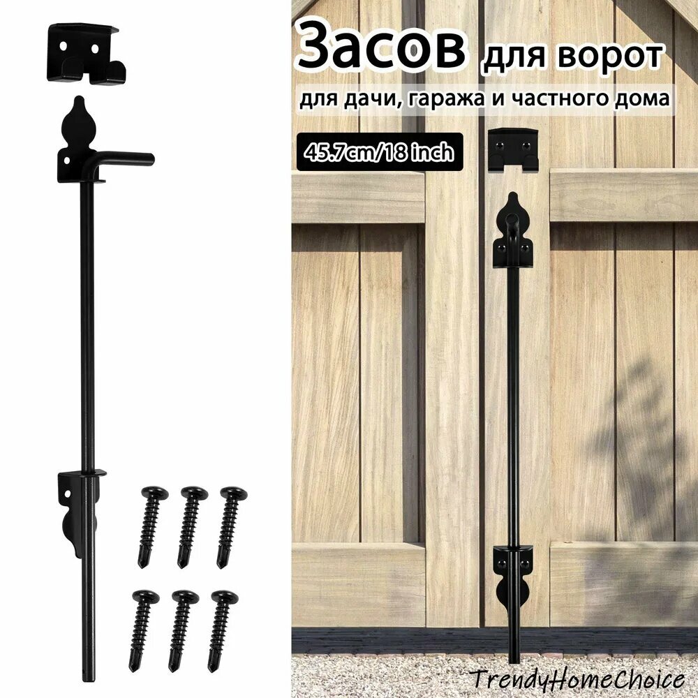 Засов для ворот черный 12/18 дюймов, надежный замок, стальной, с креплением, для дачи, гаража и частного дома, защита