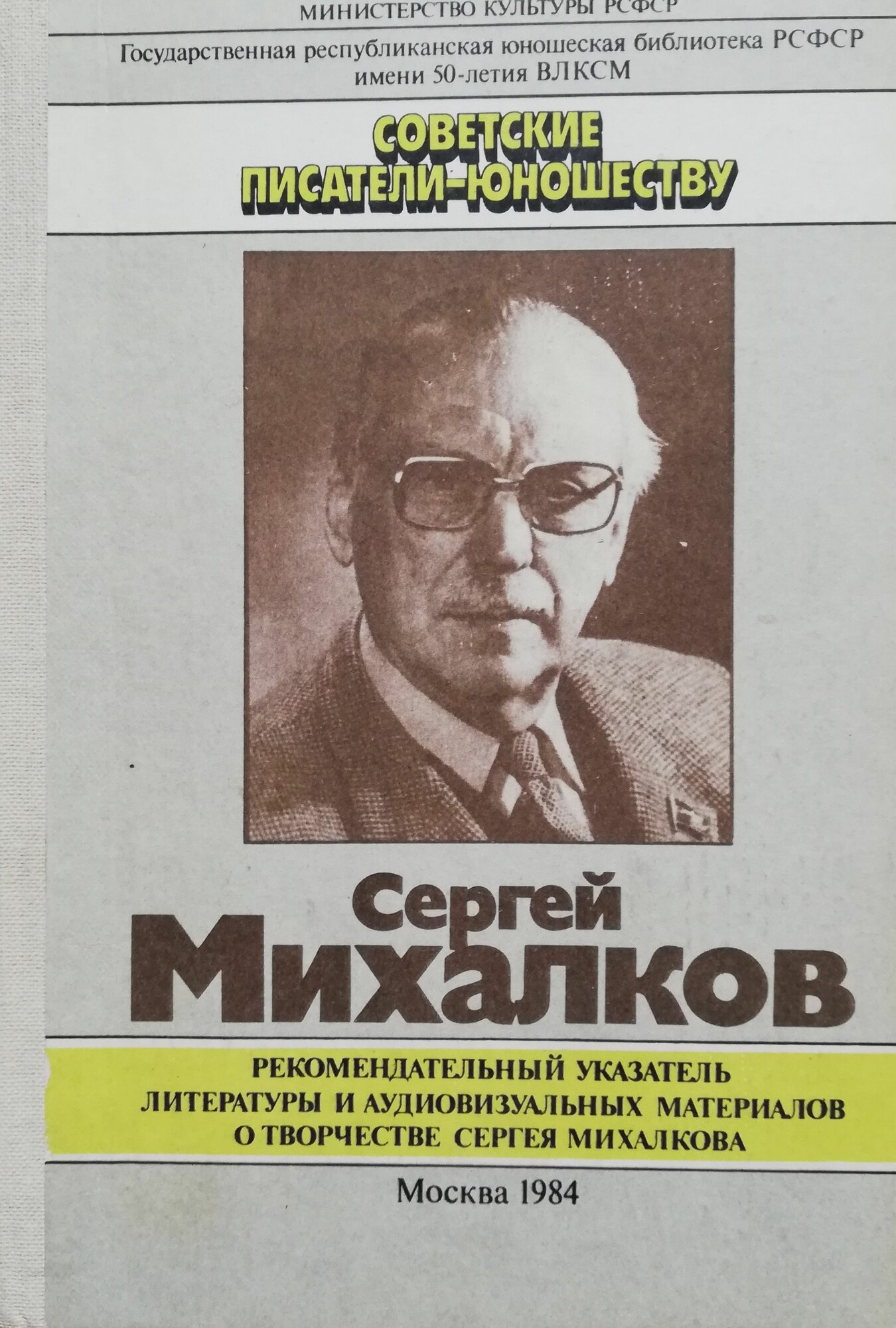 Сергей Михалков. Рекомендательный указатель литературы и аудиовизуальных материалов о творчестве Сергея Михалкова. 1984 год