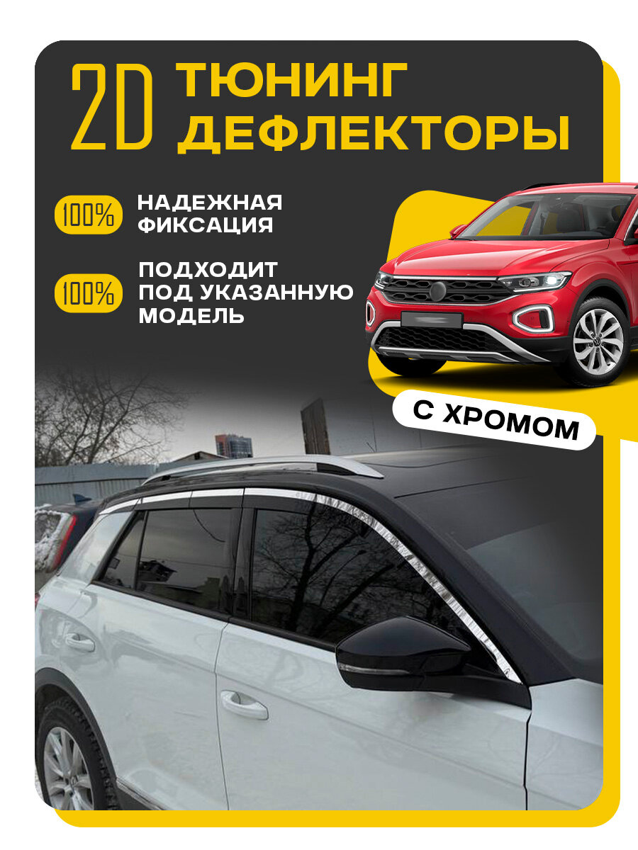Плоские тюнинг дефлекторы для Volkswagen T-Roc, China (2017-2025) Ветровики на Вольцваген, Китай. Комплект 6 шт + хром