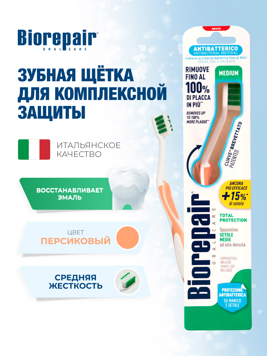 Зубная щетка Biorepair CURVE Protezione Totale средней жесткости, персиковый