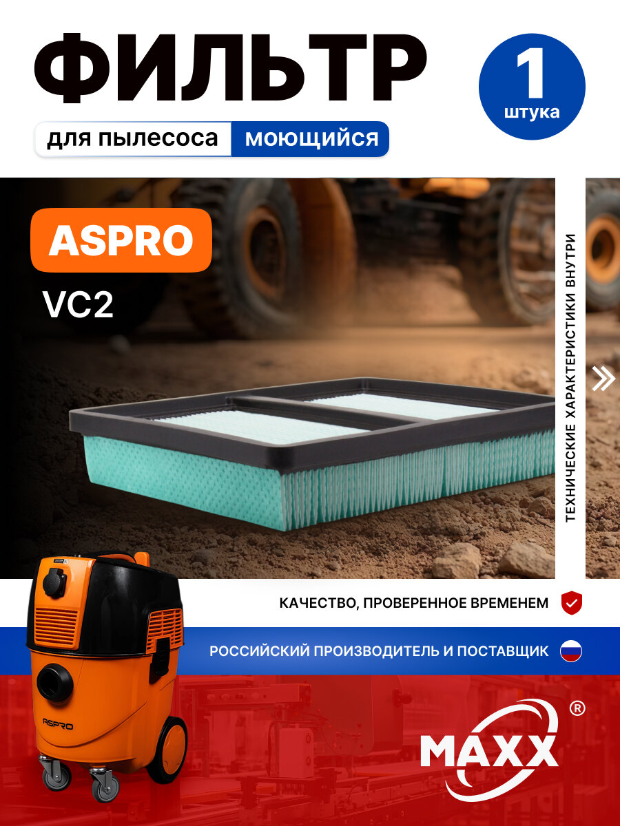 Фильтр моющийся синтетический для пылесоса ASPRO VC2 складчатый складчатый