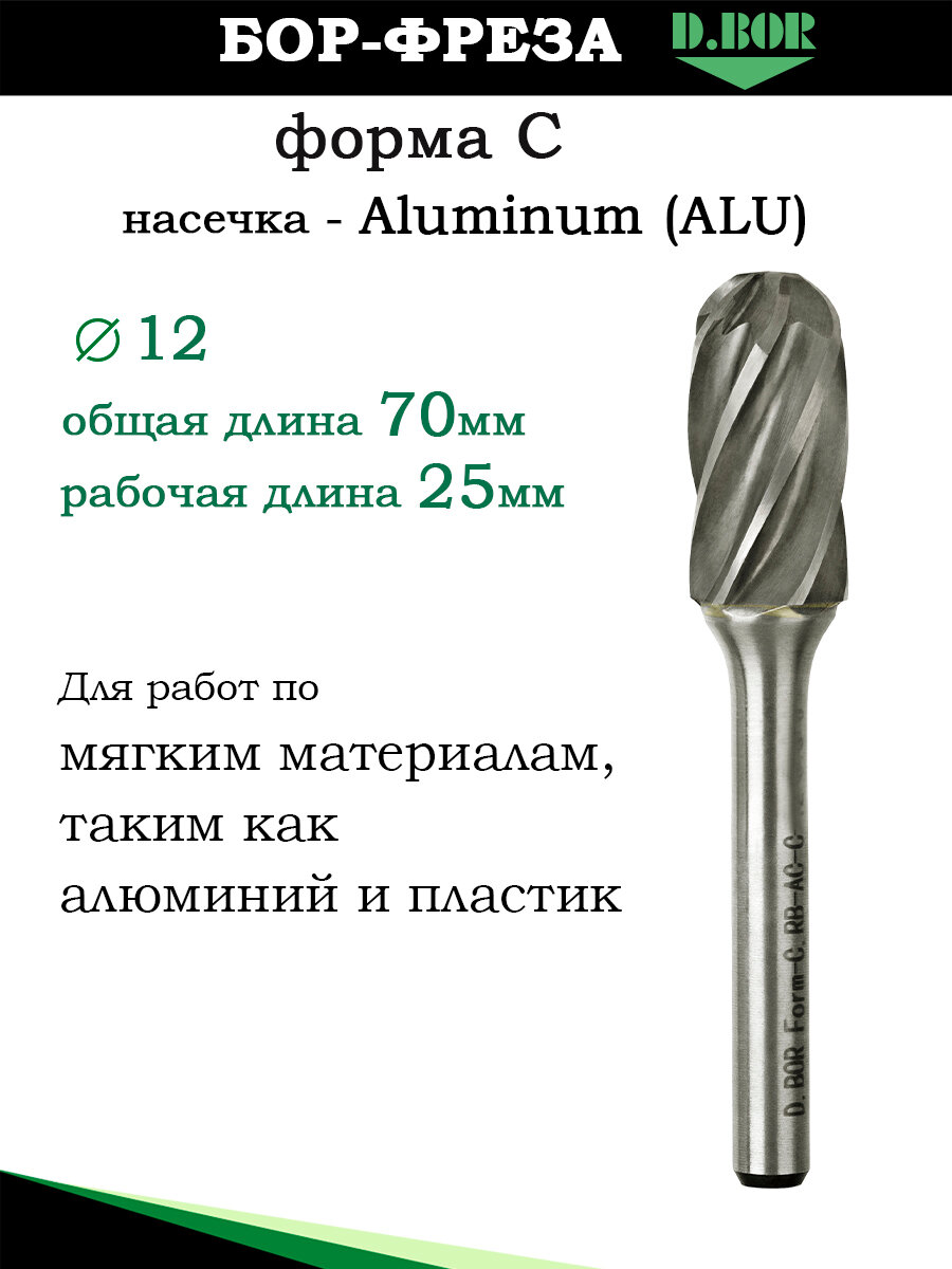Борфреза для алюминия, пластика форма C (цилиндр со сферическим концом) D12ммхL25/70, хв. 6 мм, D.BOR