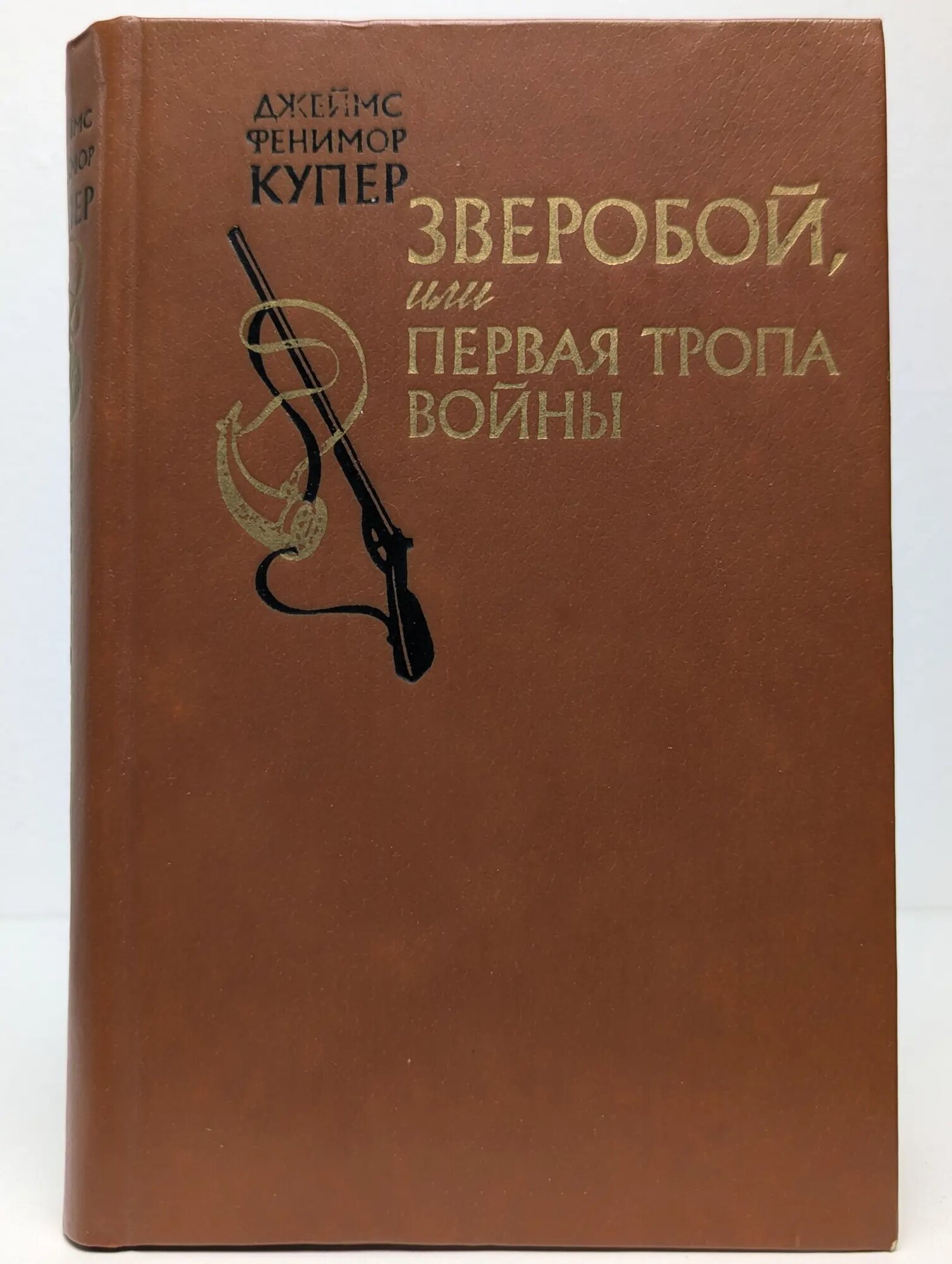 Зверобой, или Первая тропа войны Купер Джеймс Фенимор 1981