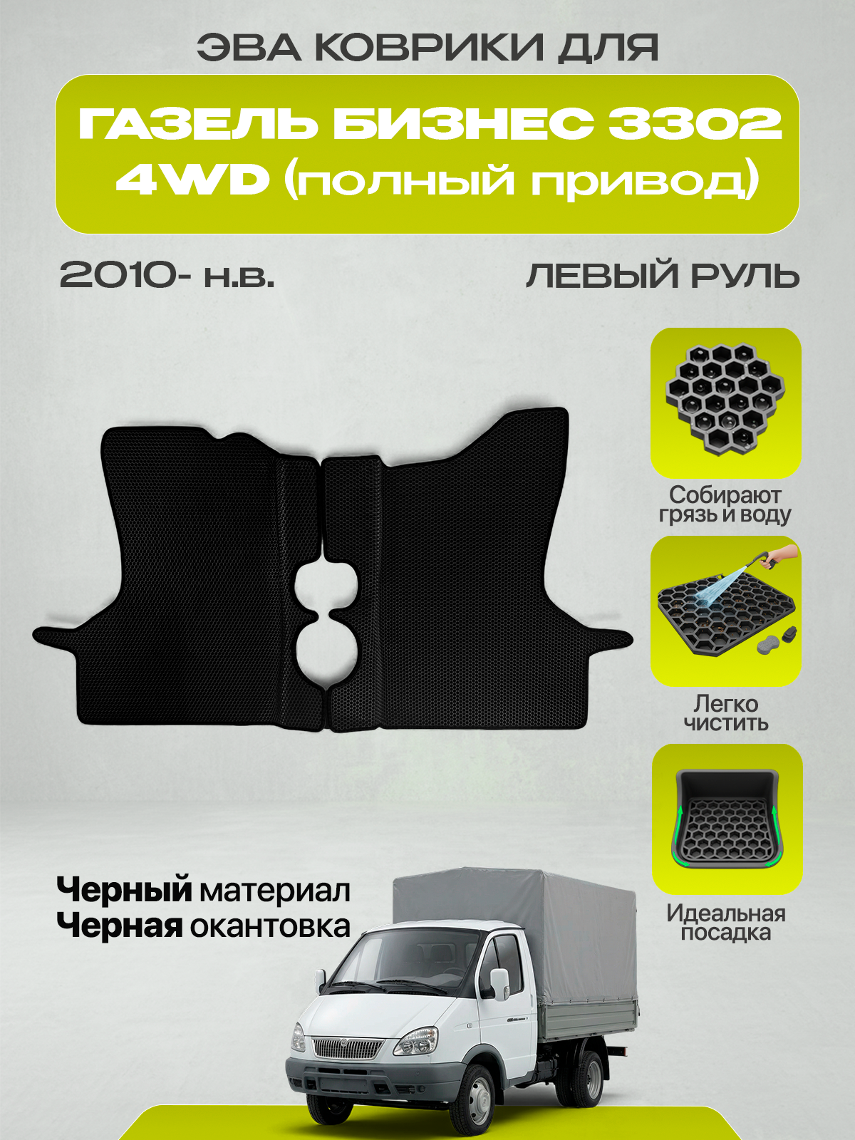 Передние Эва коврики газель бизнес 3302 4WD (полный привод) 2010- Н. В, черный с черным кантом(Gaz ГАЗель Бизнес 3302 4ВД)Eva, Эва