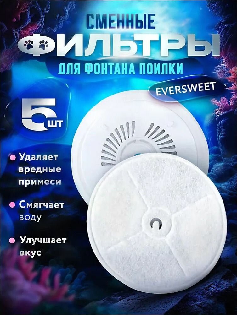 Фильтры для поилки Eversweet Solo 2/3/Pro/SE, Pure Drink, набор 5 шт.