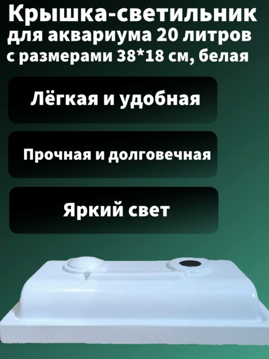 Крышка-светильник для аквариума 20 литров с размерами 38*18 см, белая