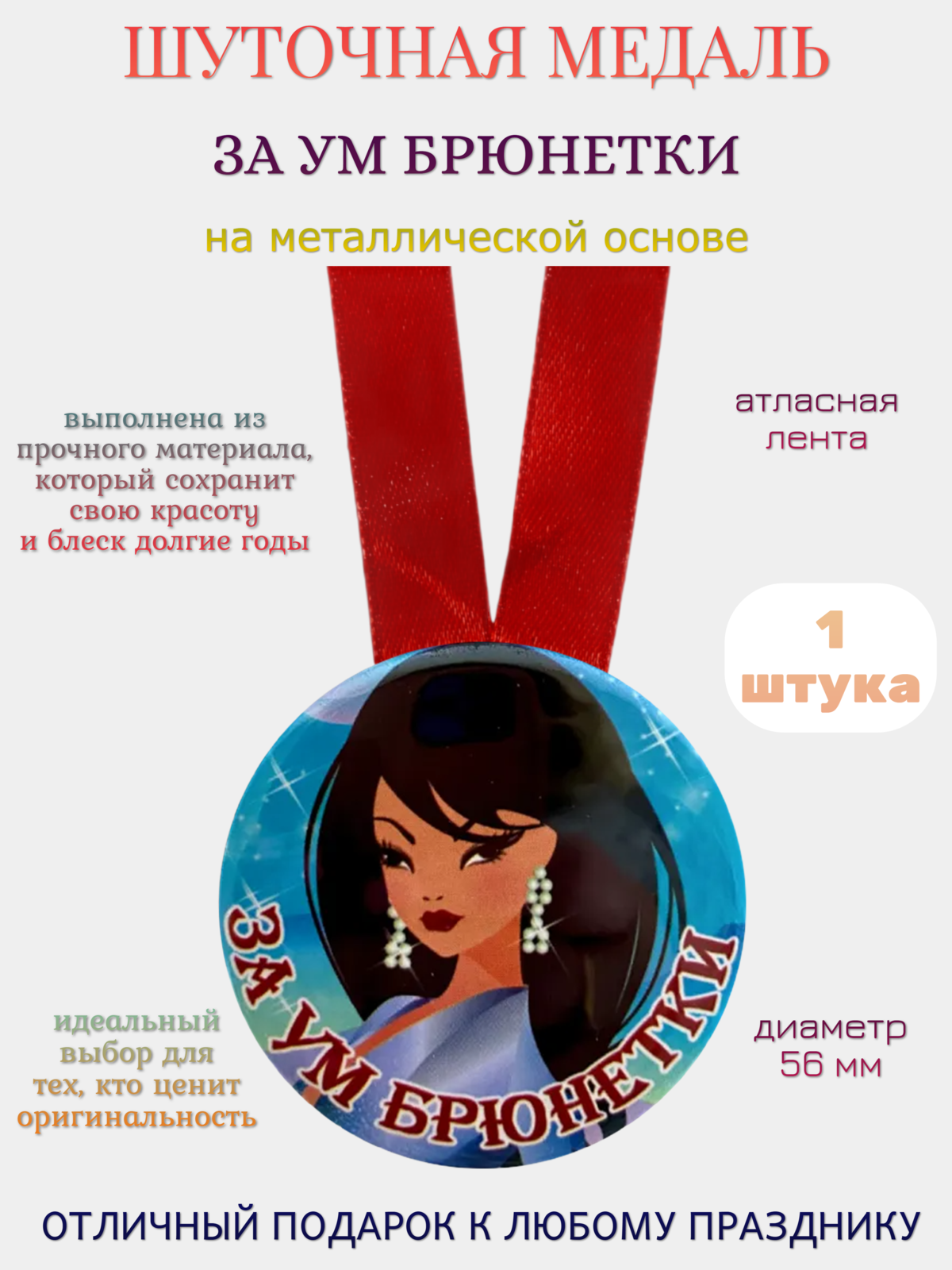 Медаль шуточная с атласной лентой "За ум брюнетки", диаметр 56 мм, на подложке