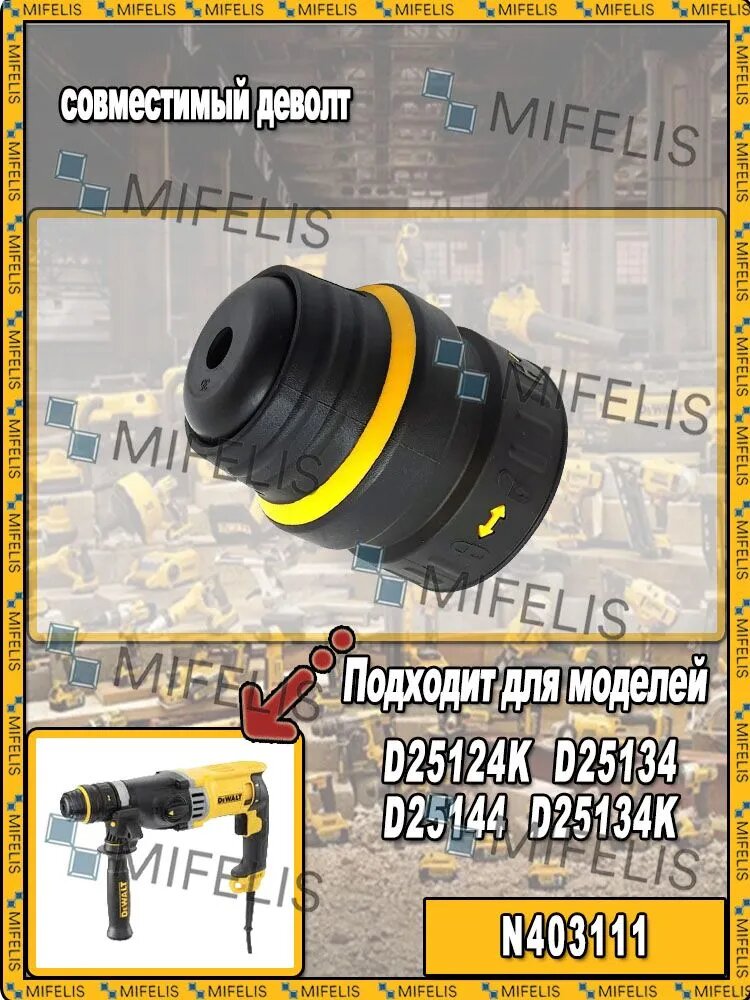 Зажимной патрон для Перфоратор совместимый DEWALT D25134 / D25144 (N403111)