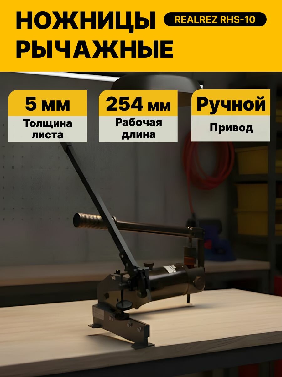 Ножницы по металлу рычажные ручные / резчик листовой REALREZ RHS-10