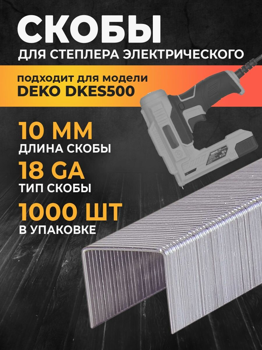 Скобы 10 мм, 18GA, для степлера электрического DEKO DKES500, 1000 штук