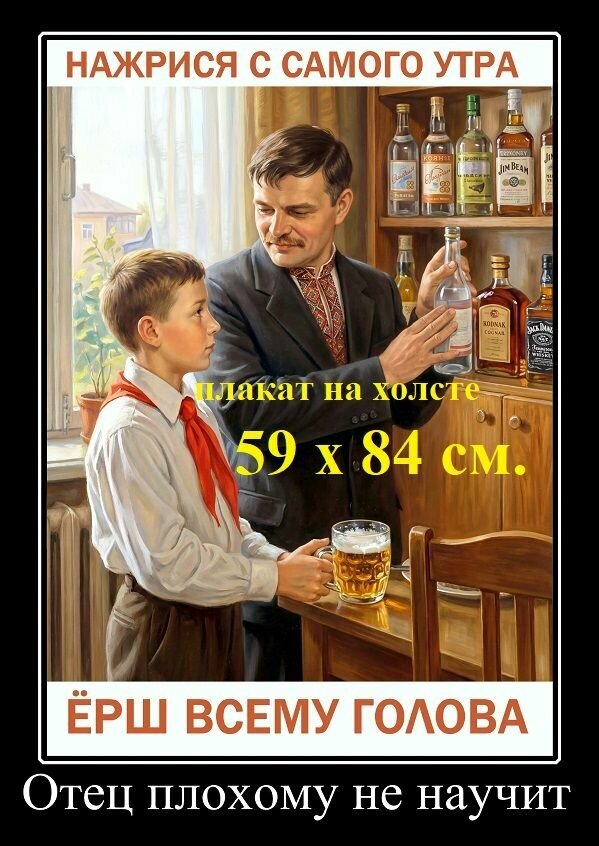 "Отец плохому не научит - ёрш всему голова". 59*84 см. Плакат на холсте А1_037.