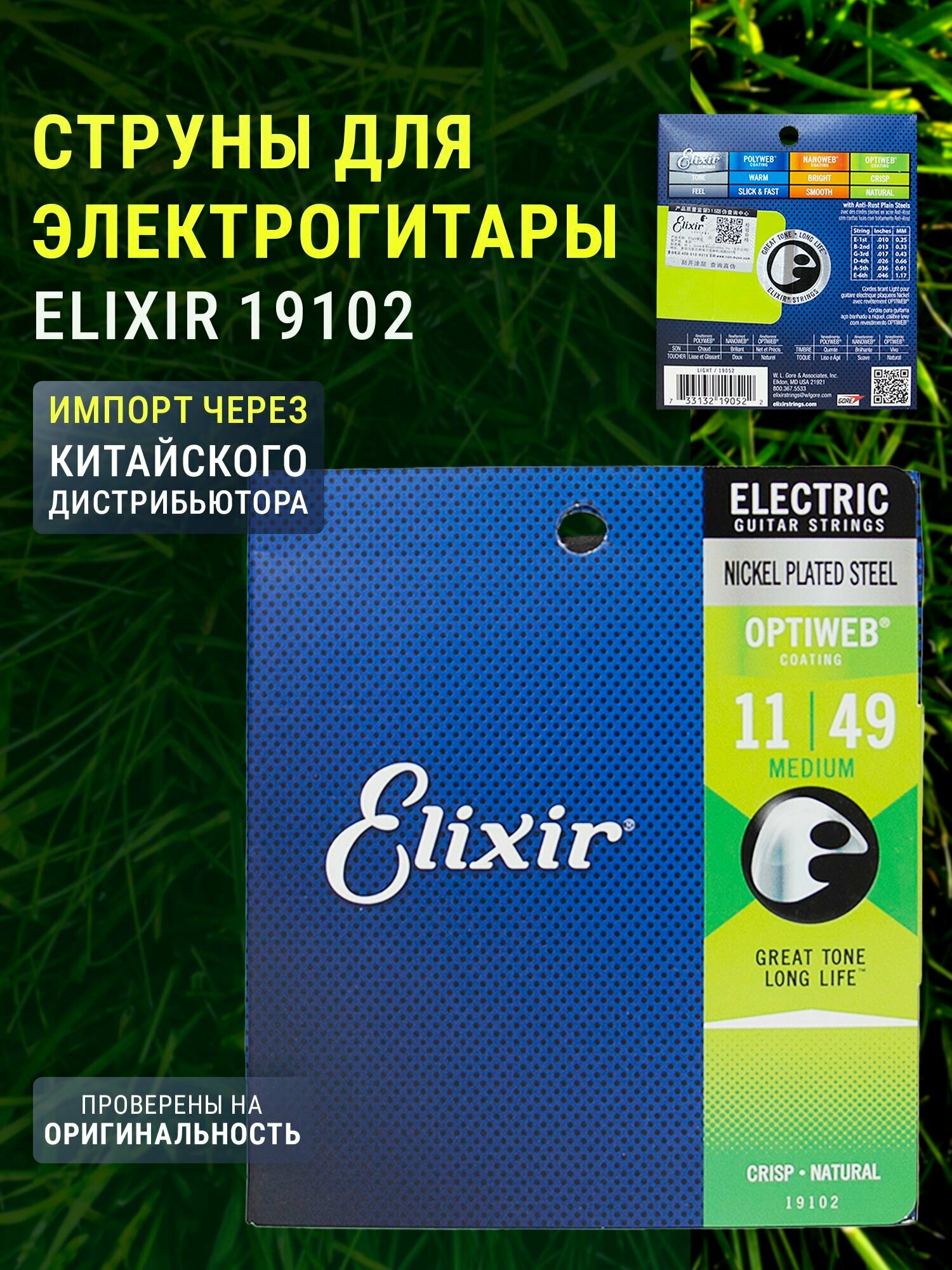 Профессиональные струны для гитары Elixir 11/49