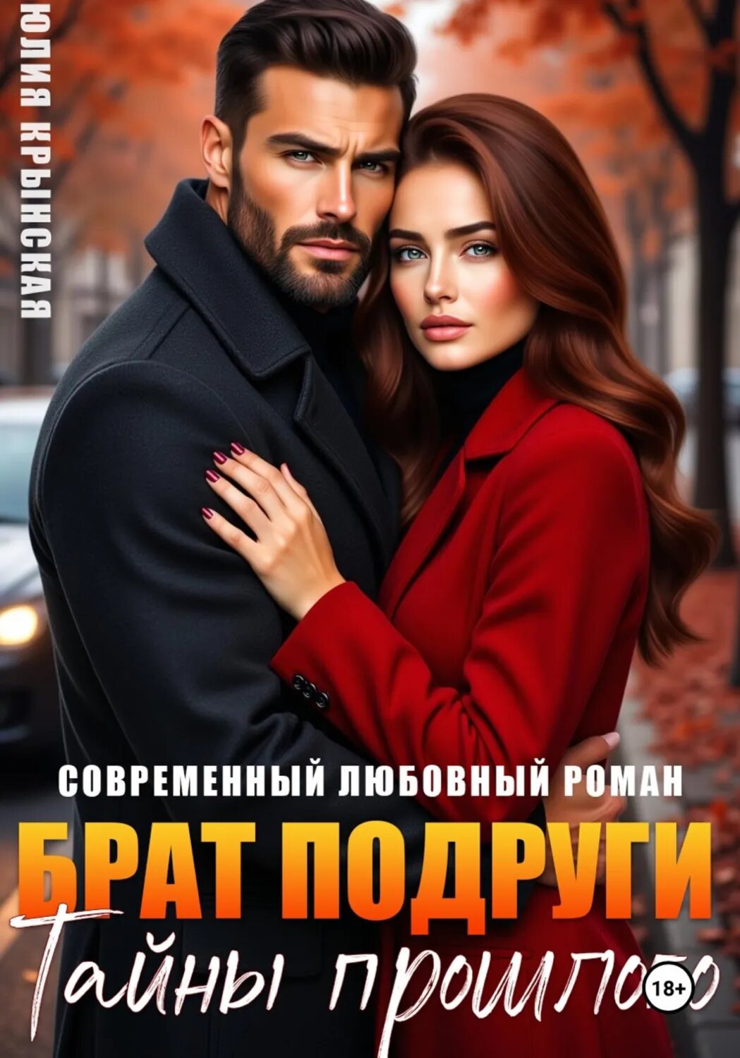 Брат подруги. Тайны прошлого [Цифровая книга]