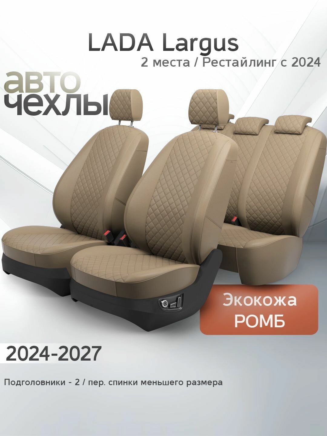 Чехлы на сиденья LADA Largus Рестайлинг (2 места) 2024-2027 (Экокожа Ромб-Квадрат) Серия PRO