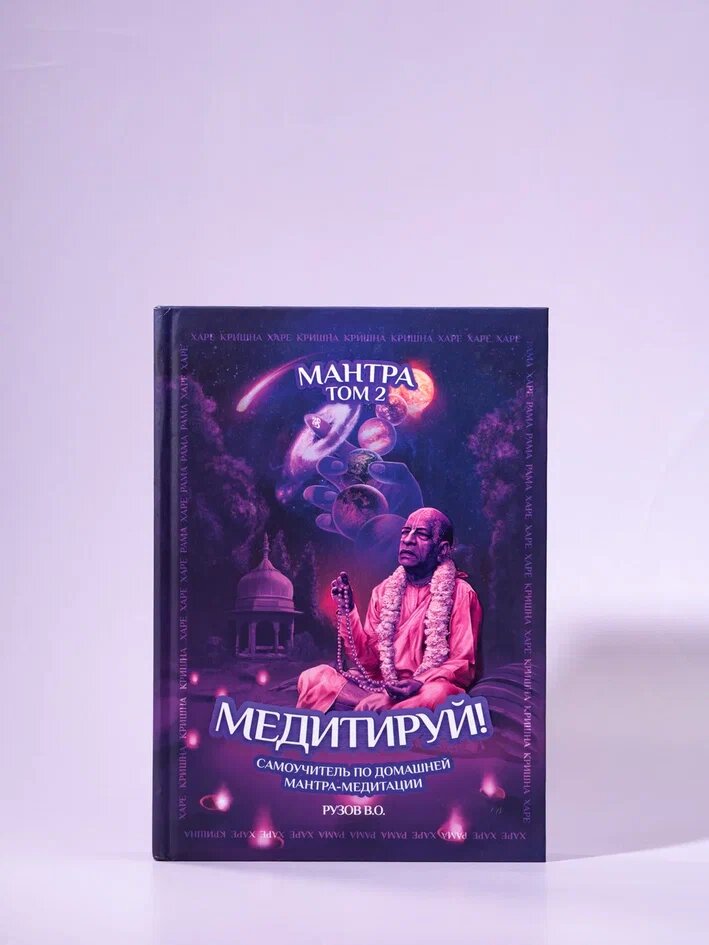 Книга Рузова В. О. "Мантра", том 2
