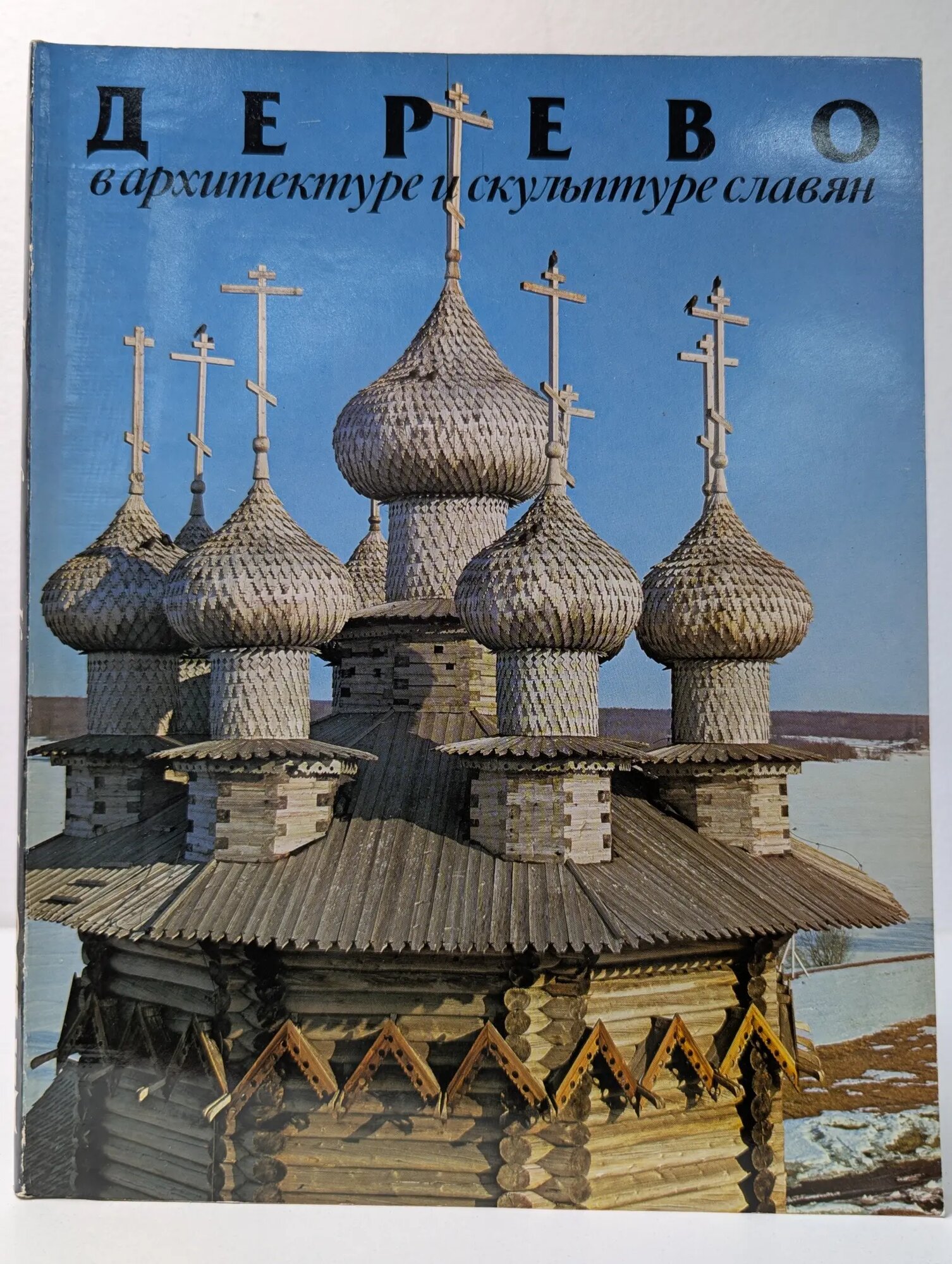 Дерево в архитектуре и скульптуре славян Мискарян К. Г. (ред.) 1987