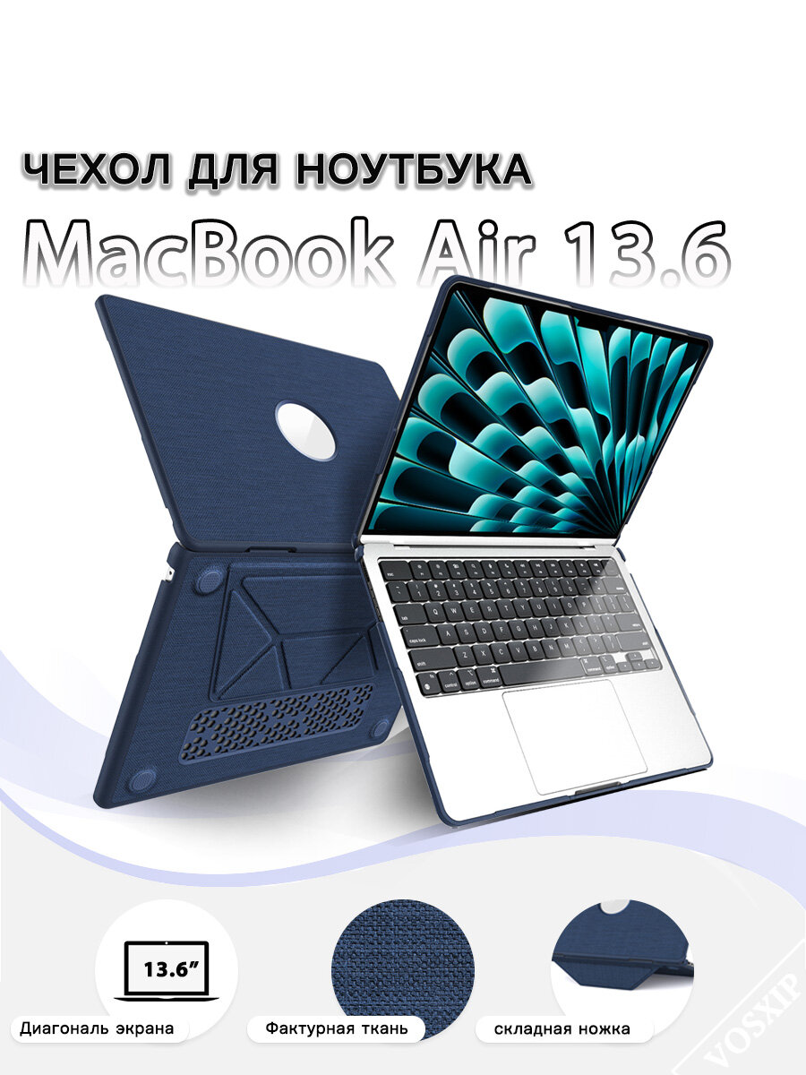 Чехол для Apple MacBook Air 13.6 (2022/2024 /2025) (M2 A2681/M3 A3113/M4 A3240), Ткань, кронштейн