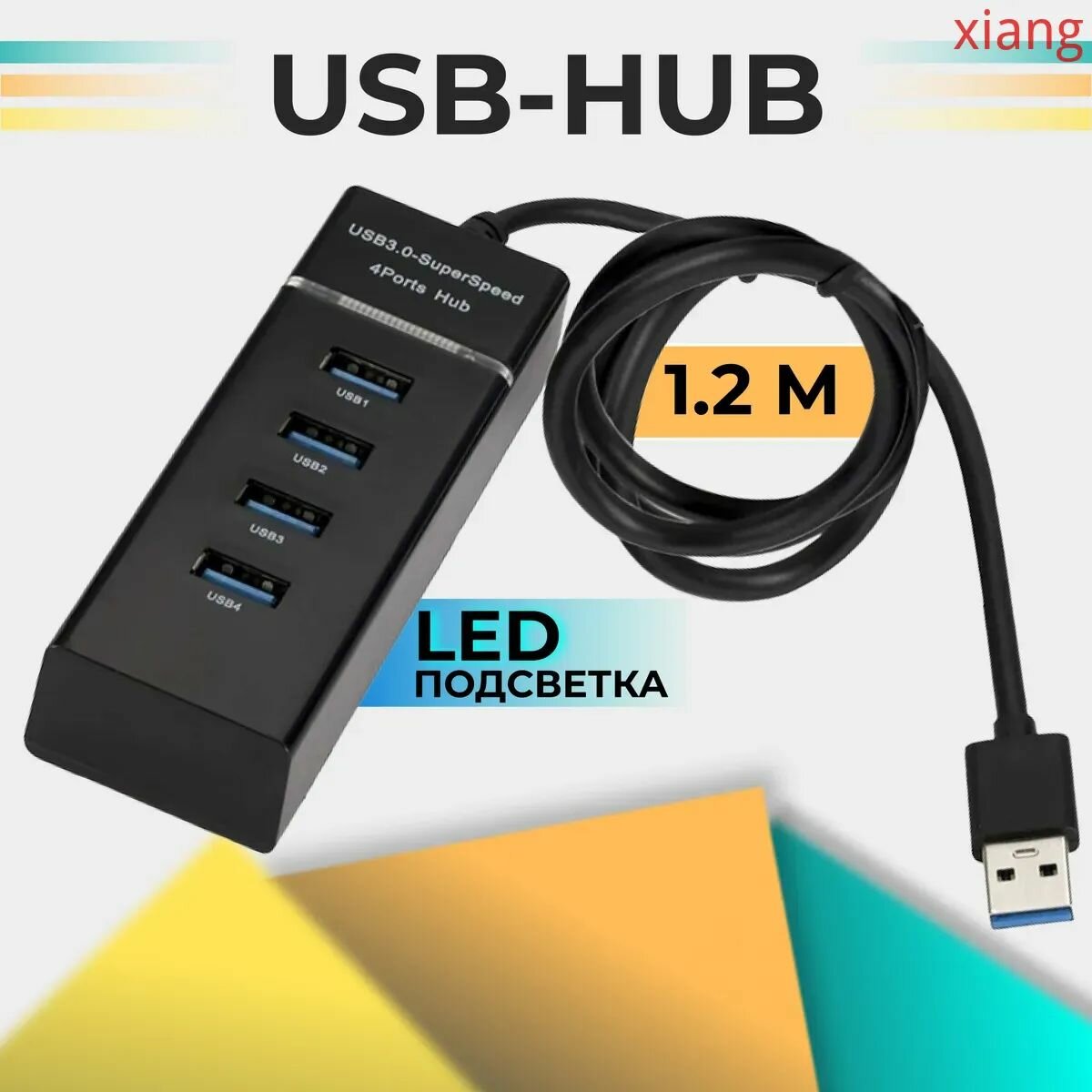 HUB USB 1.2 метра / USB-ХАБ / разветвитель / USB-hub 4 порта / HUB USB для периферийных устройств / Чёрный