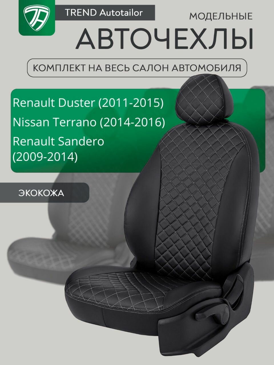 Чехлы на сиденья Renault Duster 2011-2015 г. в./ Nissan Terrano 2014-2016 г. в./ Renault Sandero 2009-2014 г. в.