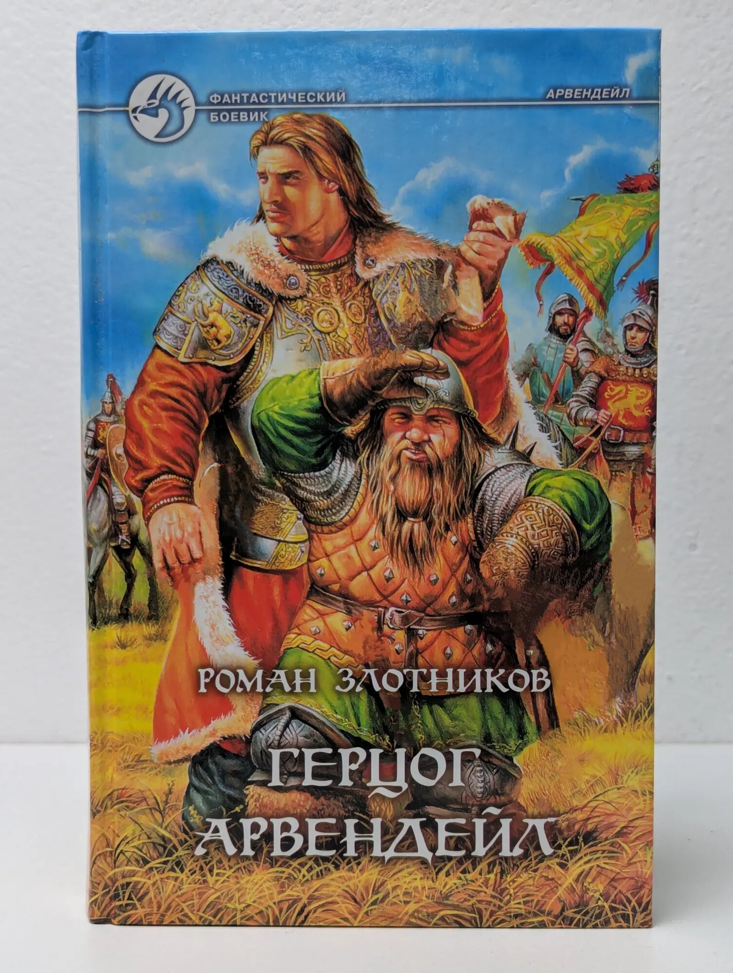 Герцог Арвендейл Злотников Роман Валерьевич 2005