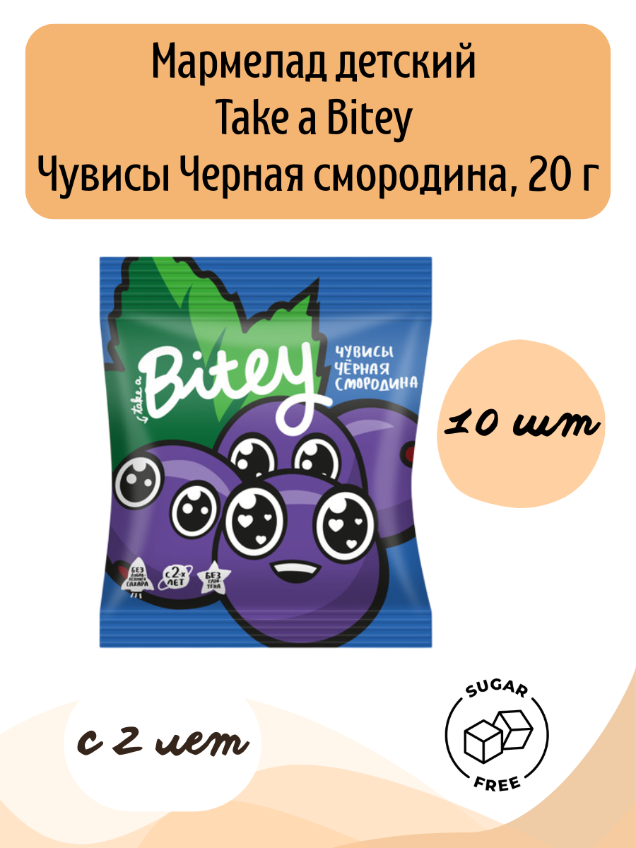 Мармелад детский Take a Bitey Чувисы Черная смородина без глютена с 2 лет, 20г, 10 шт