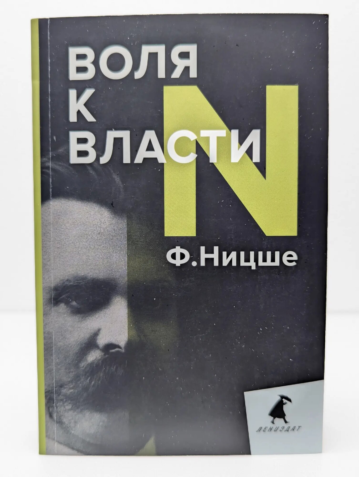 Воля к власти Ницше Фридрих Вильгельм 2025