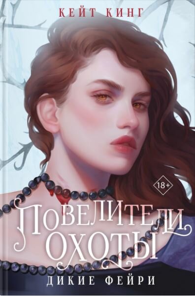 Повелители охоты