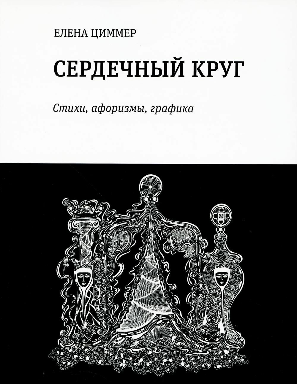 Книга "Сердечный круг: стихи, афоризмы, графика"