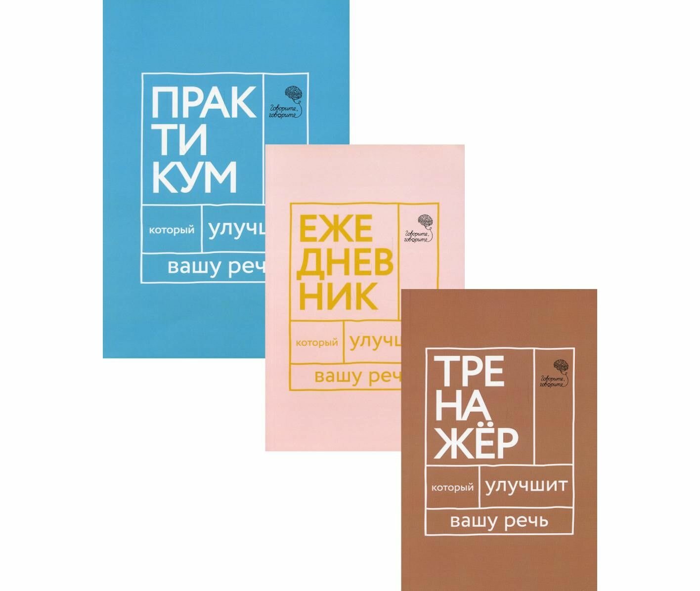 Три книги, которые улучшат вашу речь (комплект из 3-х книг)