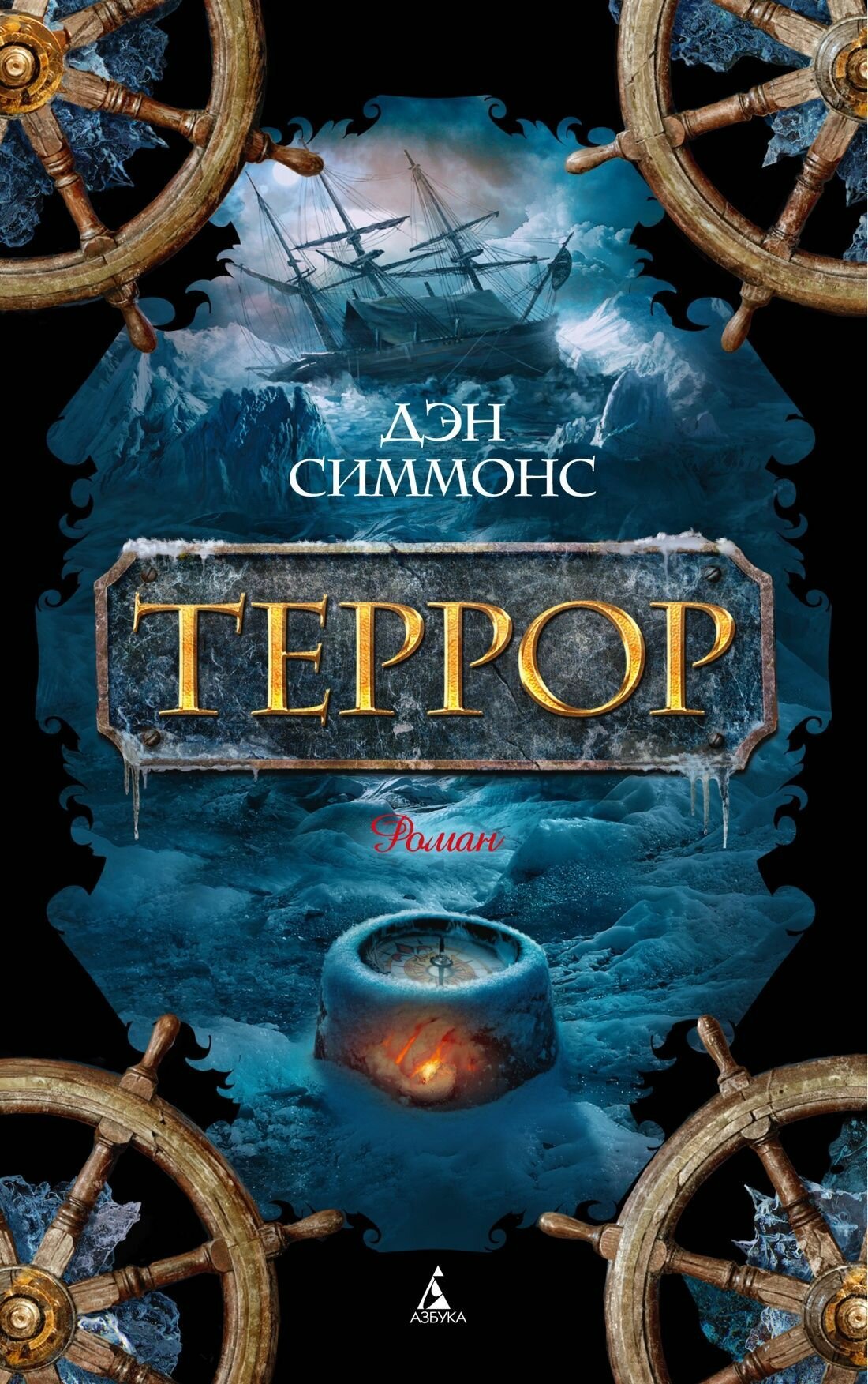 Террор (мягк/обл.)