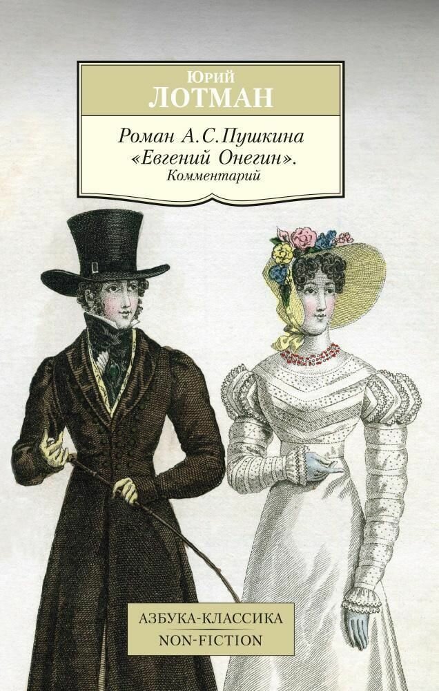 Книга "Лотман Ю. Роман А. С. Пушкина "Евгений Онегин". Комментарий"