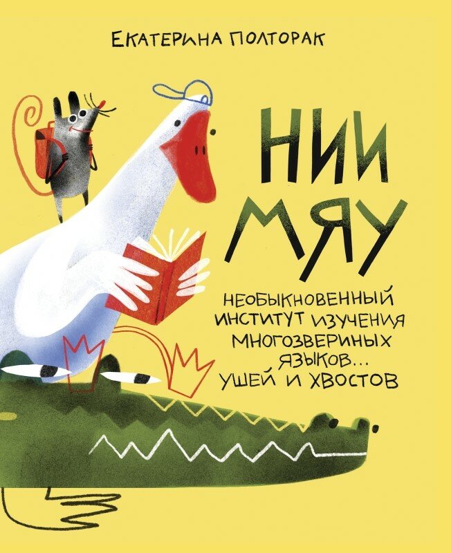 НИИ МЯУ. Необыкновенный институт изучения многозвериных языков. ушей и хвостов