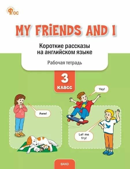 РТ My Friends and I: Короткие рассказы на английском языке 3 кл.